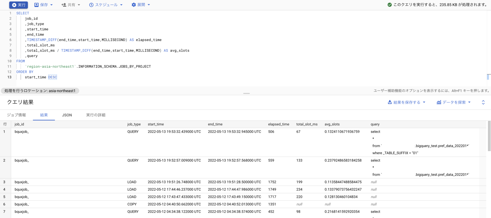 【GCP】BigQueryのinformation schema - Yosshi Labo.