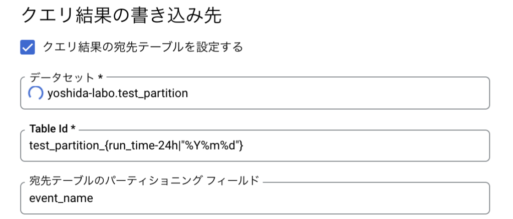 BigQueryのパーティショニング - Yosshi Labo.